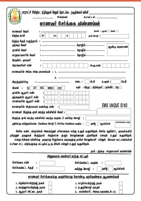 மாதிரி மாணவர் சேர்க்கை விண்ணப்பம் : ~ ALL FORMS FOR TEACHERS AND STUDENTS