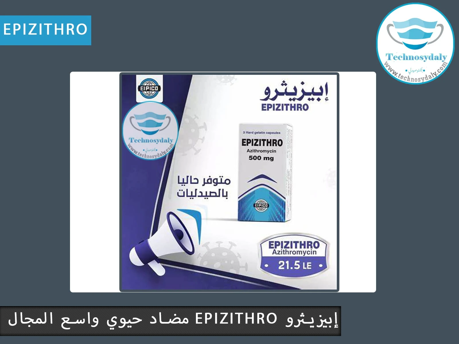 ابيزيثرو شراب epizithro | مضاد حيوي واسع المجال لعلاج الالتهابات