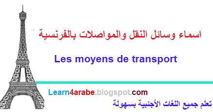 اسماء وسائل النقل والمواصلات بالفرنسية Les moyens de transport - تعلم ...