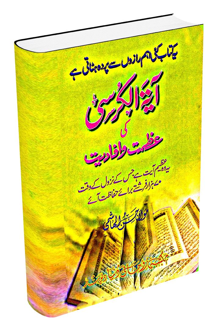 Aayat Ul Kursi Ki Azmat Aur Afadiyat Islamic Book By Maulana Hassan ... Aayat Ul Kursi Ki Azmat Aur Afadiyat Islamic Book By Maulana Hassan ...