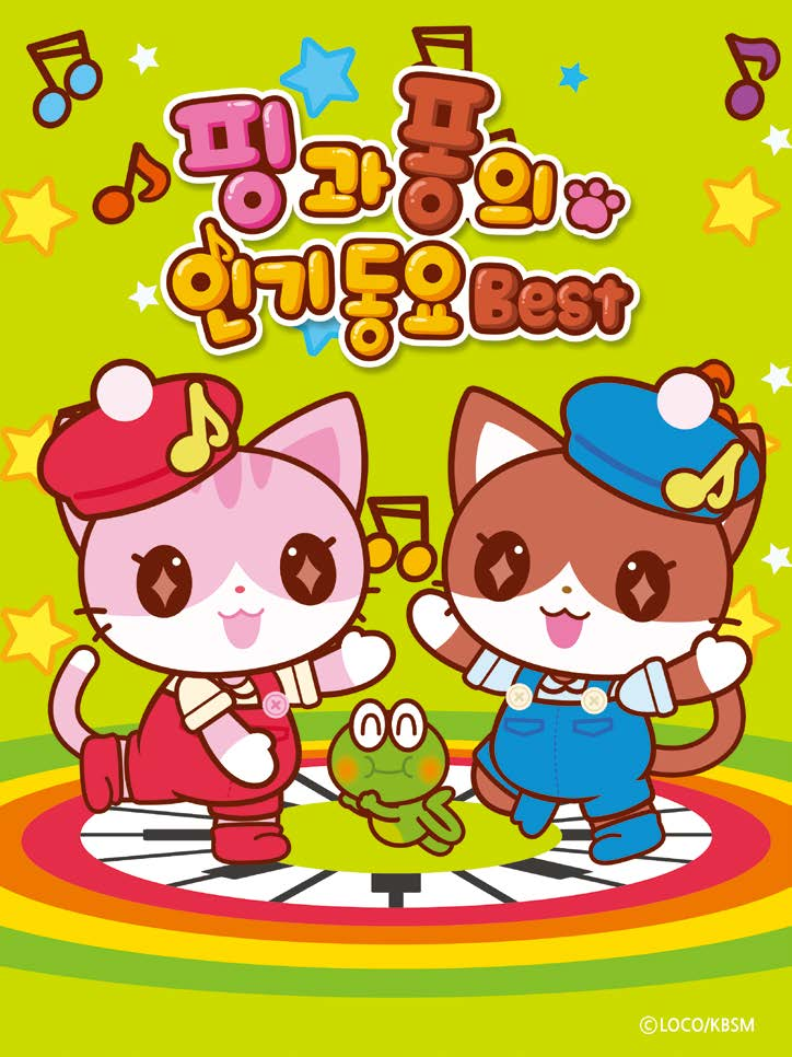 핑과 퐁의 인기동요 Best Ping & Pong’s Popular Children’s Songs - KOREAN ANIMATION