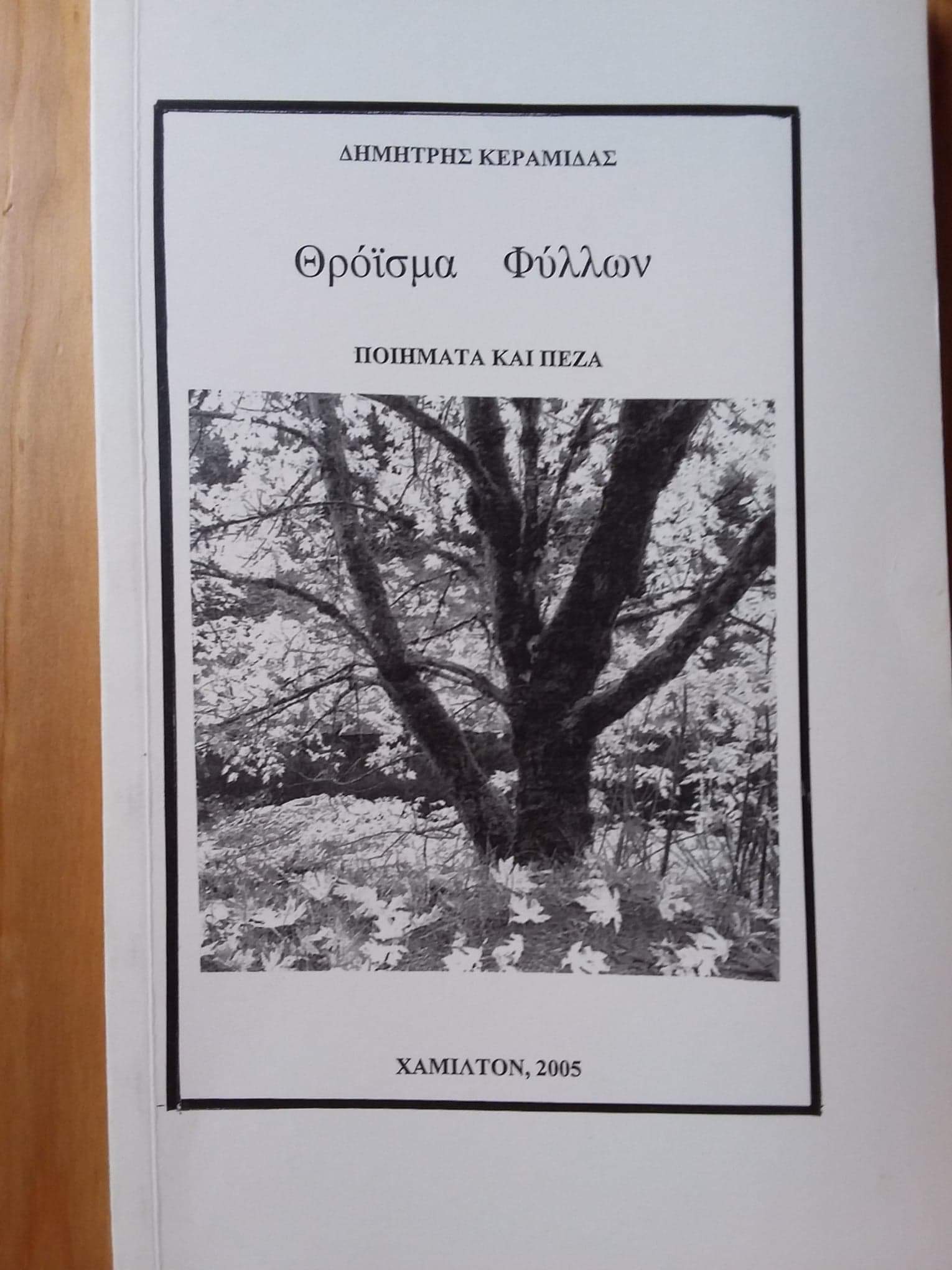 DΕMΕTRIOS KERAMIDAS -ΔΗΜΗΤΡΙΟΣ ΚΕΡΑΜΙΔΑΣ ΠΟΙΗΤΗΣ - ΣΤΙΧΟΥΡΓΟΣ : ΠΟΙΟΣ ΕΙΜΑΙ