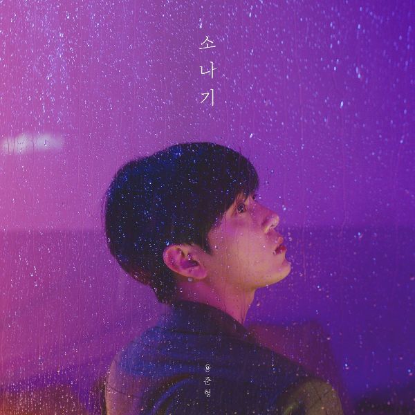 Lirik Lagu Yong Jun Hyung ft. 10cm - Sudden Shower (terjemahan Indonesia, english translation)