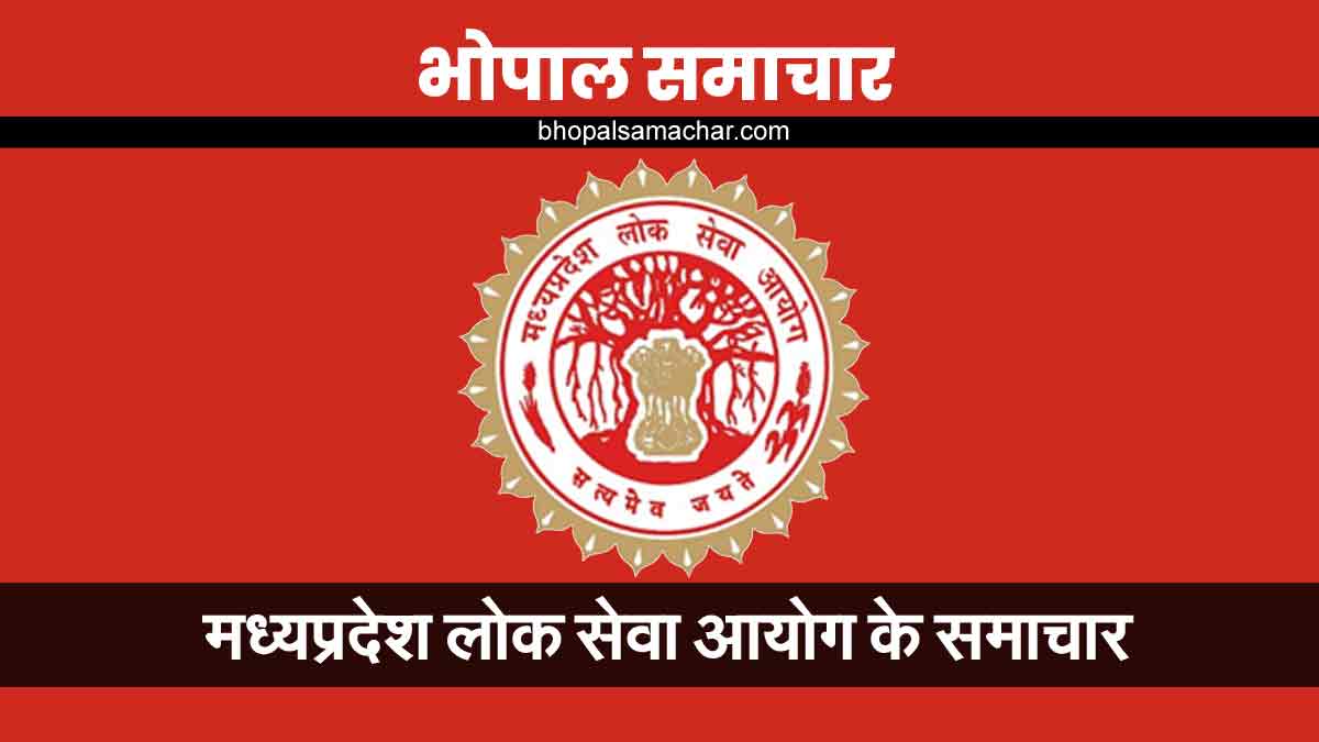 MPPSC राज्य सेवा परीक्षा 2020 का सिलेबस जारी, PDF यहां से DOWNLOAD करें