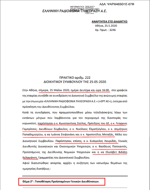 ΑΡΧΙΣΕ Η "ΝΕΑ" ΣΤΕΛΕΧΩΣΗ ΤΗΣ ΙΕΡΑΡΧΙΑΣ ΤΗΣ ΕΡΤ - ΣΤΗ ΔΙΑΥΓΕΙΑ ΟΙ ...