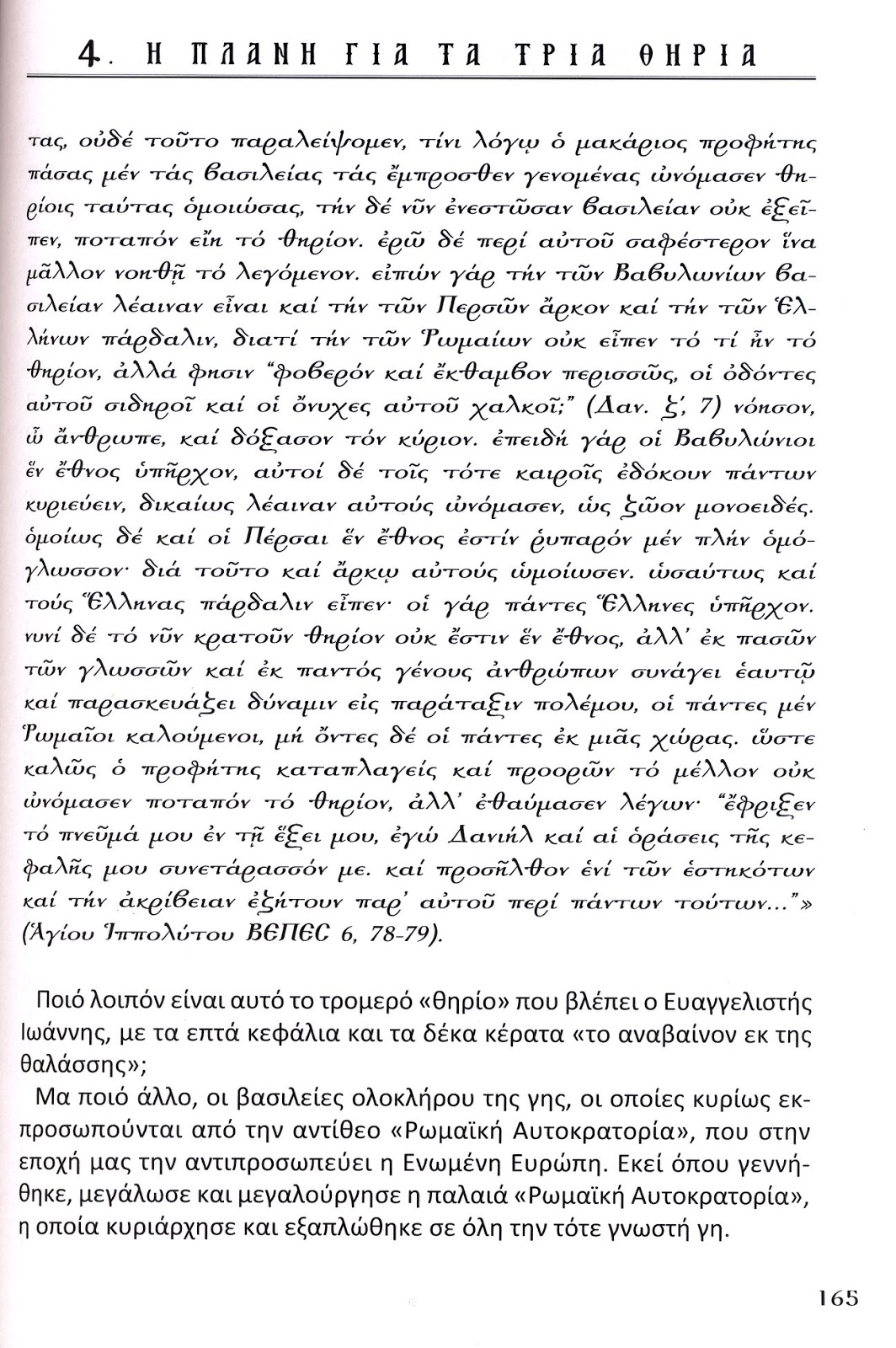 Η Εσχάτη Πλάνη του Αντιχρίστου - Οι 10 Μεγάλες Πλάνες του Αντιχρίστου ...