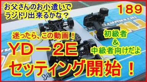 TN Racing「いよいよセッティング編がスタート！YD-2Eの性能を引き出せ！」動画公開|ラジコンもんちぃ - オフロード/オンロード/ドリフト ラジコンニュース