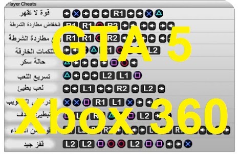 اكواد واسرار Gta5 المجربة على Xbox 360