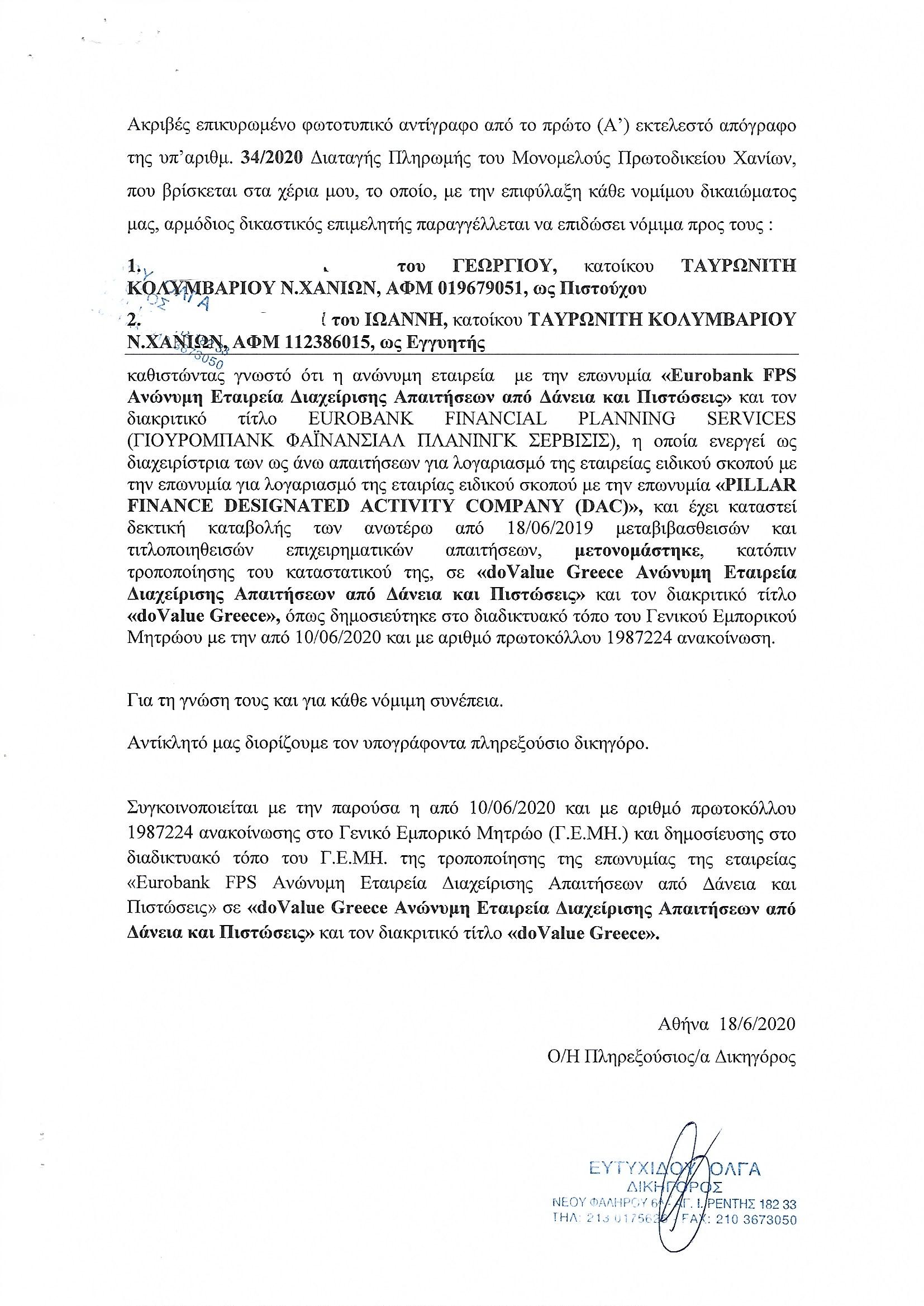 ΔΙΑΤΑΓΗ ΠΛΗΡΩΜΗΣ ΤΡΑΠΕΖΑΣ ΣΤΟ ΟΝΟΜΑ ΤΟΥ ΕΛΛΗΝΙΚΟΥ ΛΑΟΥ