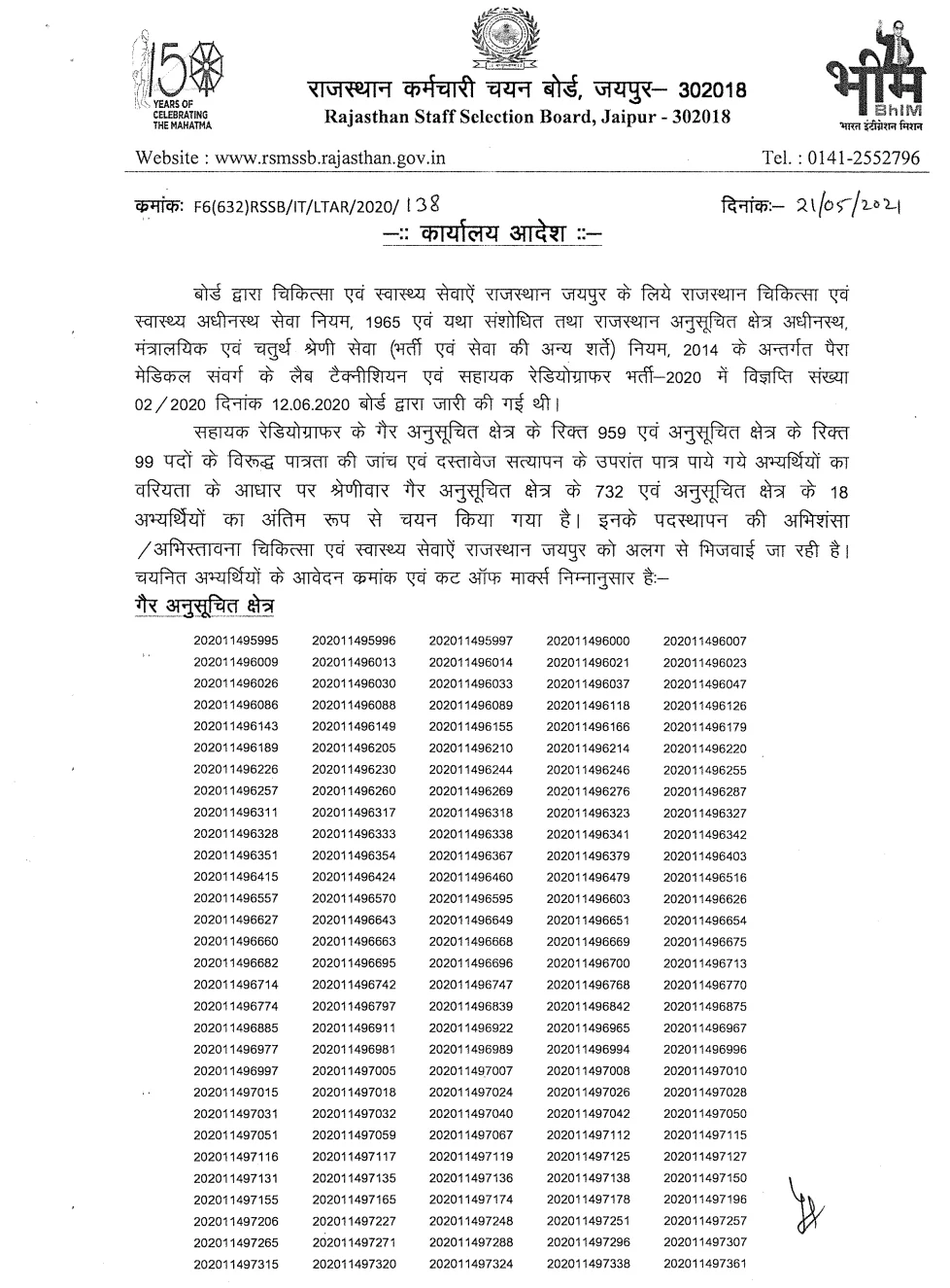 👉 RSSMB लैब टैक्नीशियन एवं सहायक रेडियोग्राफर भर्ती 2020 का रिजल्ट जारी ...