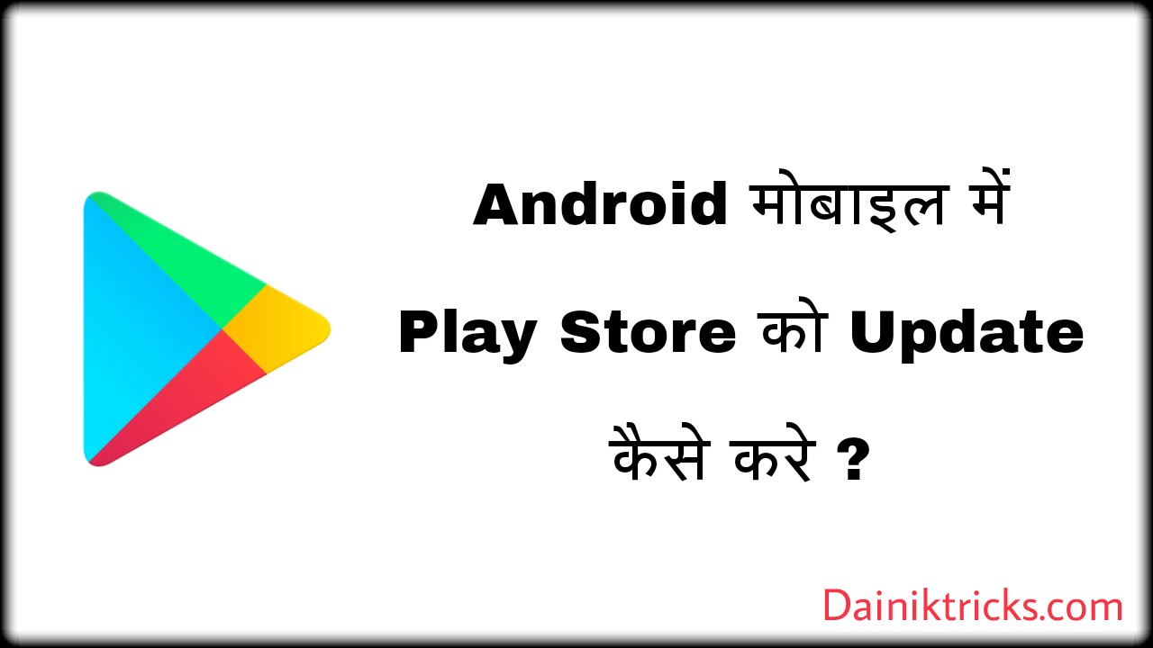 Android मोबाइल में Play Store को Update कैसे करे Android मोबाइल में Play Store को Update कैसे करे