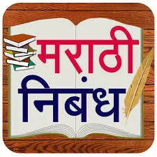 100+ मराठी विषयावरील निबंध | Essay In Marathi | Marathi Essay Topics