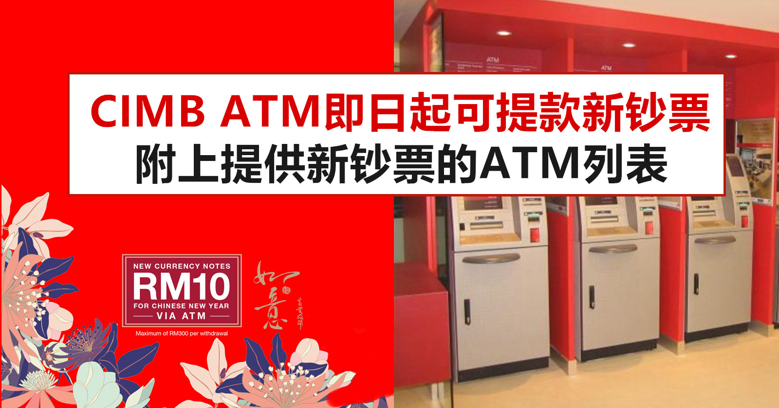 CIMB ATM即日起可提款新钞票，附上提供新钞票的ATM列表