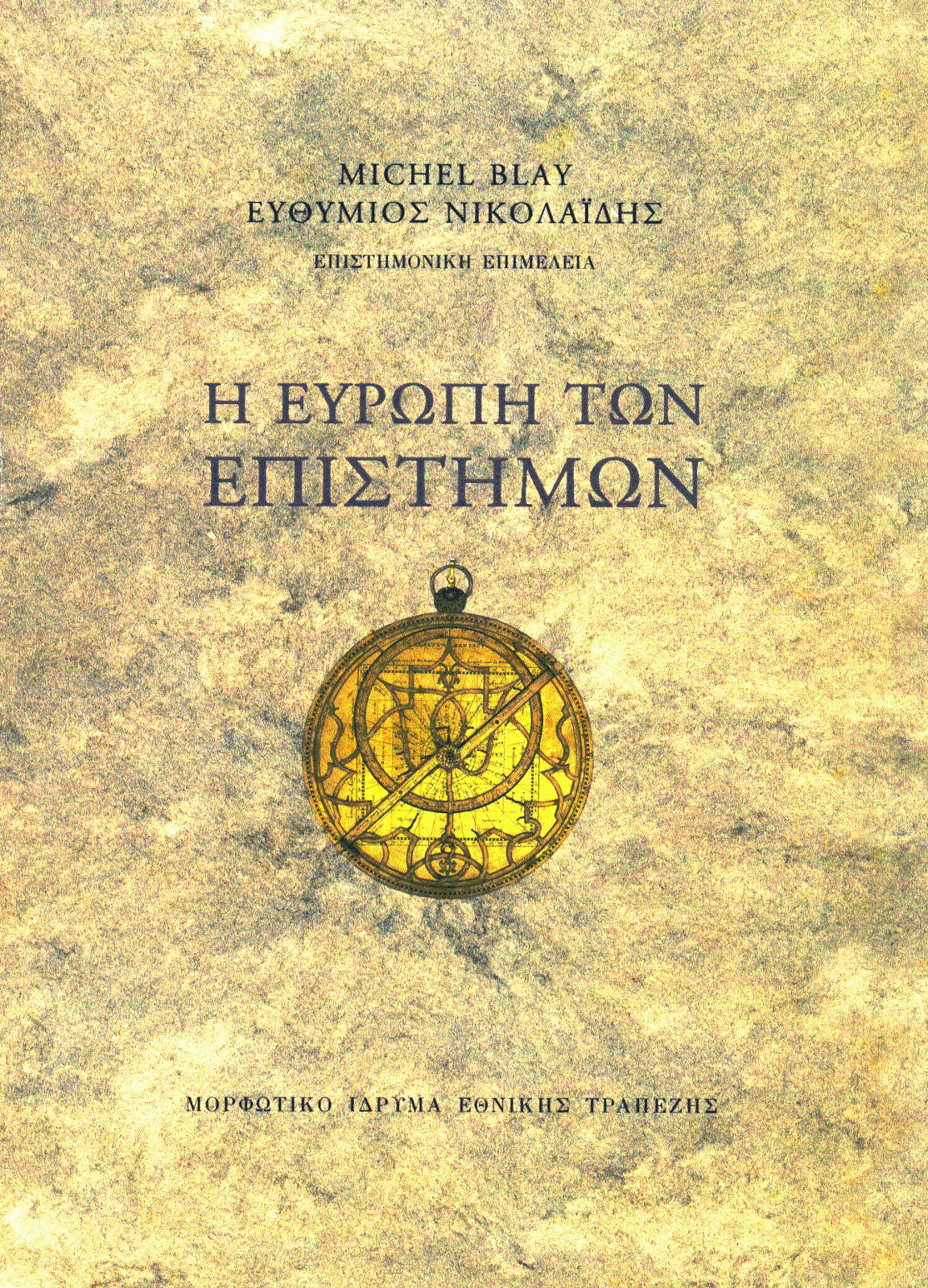 ΜΟΡΦΩΤΙΚΟ ΙΔΡΥΜΑ ΕΘΝΙΚΗΣ ΤΡΑΠΕΖΗΣ ΒΙΒΛΙΟΠΩΛΕΙΟ ΘΕΣΣΑΛΟΝΙΚΗΣ / ΤΣΙΜΙΣΚΗ ...