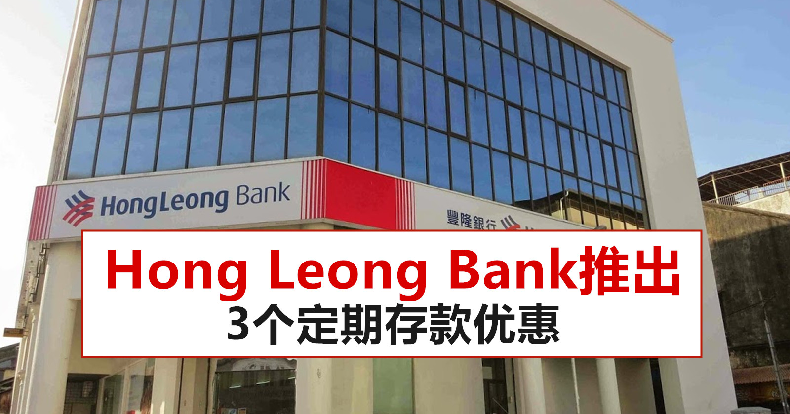 Hong Leong推出3个定期存款优惠