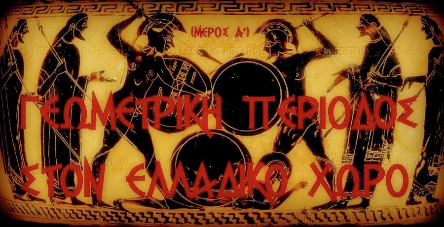 ΙΣΤΟΡΙΑ ΕΛΛΗΝΙΚΗ ΚΑΙ ΠΑΓΚΟΣΜΙΑ : Η ΓΕΩΜΕΤΡΙΚΗ ΠΕΡΙΟΔΟΣ ΣΤΟΝ ΕΛΛΑΔΙΚΟ ...