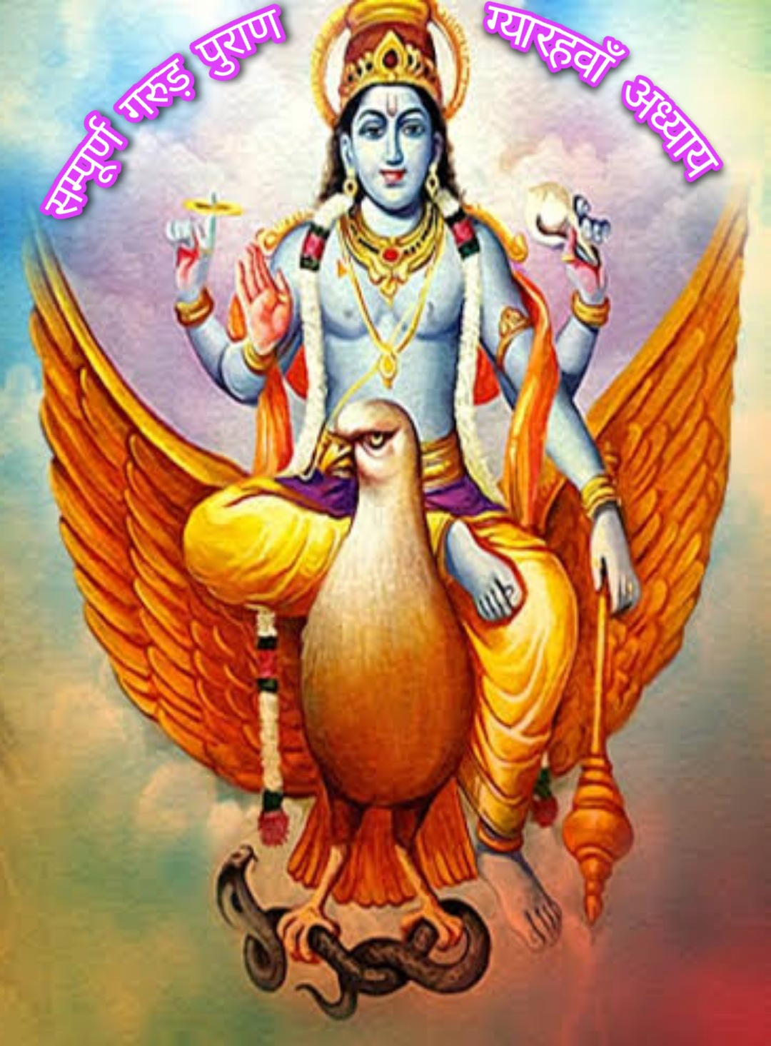 गरुड़ पुराण (संक्षिप्त) Garuda Purana (succinct) :- ग्यारहवाँ अध्याय ...