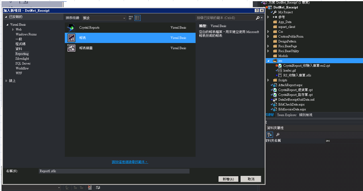 RDLC(一)_如何建立一新報表並做資料綁定介紹含配置教學