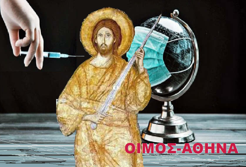 Οίμος-Αθήνα: ΘΕΙΟ ΜΗΝΥΜΑ ΠΕΡΙ ΤΗΣ ΣΠΟΥΔΗΣ ΓΙΑ ΕΜΒΟΛΙΑΣΜΟ