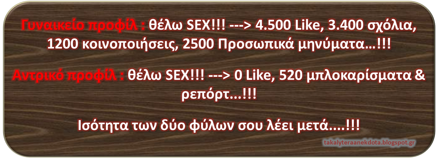 ΤΑ ΚΑΛΥΤΕΡΑ ΑΝΕΚΔΟΤΑ: ΙΣΟΤΗΤΑ ΤΩΝ 2 ΦΥΛΩΝ