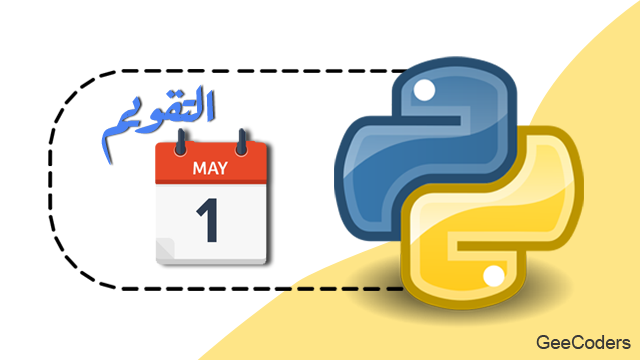 كود لعمل جدول تقويم بلغة البايثون | Python calendar program