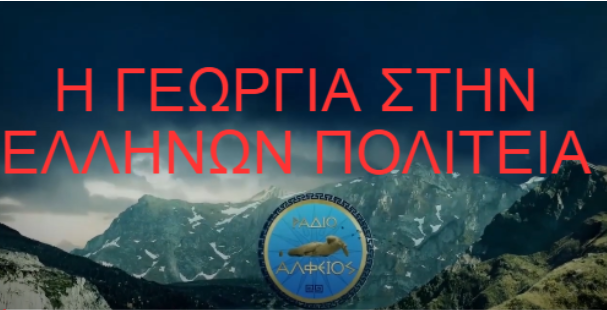 Η ΓΕΩΡΓΙΑ ΣΤΗΝ ΕΛΛΗΝΩΝ ΠΟΛΙΤΕΙΑ....VIDEO - ΞΕΝΟΔΙΚΟΣ