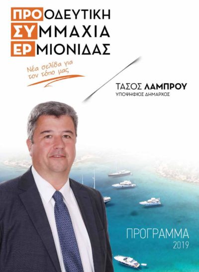 Ιχνηλάτες Ερμιονίδας : Η ΤΕΛΙΚΗ ΣΥΝΘΕΣΗ ΤΟΥ ΝΕΟΥ ΔΗΜΟΤΙΚΟΥ ΣΥΜΒΟΥΛΙΟΥ ...
