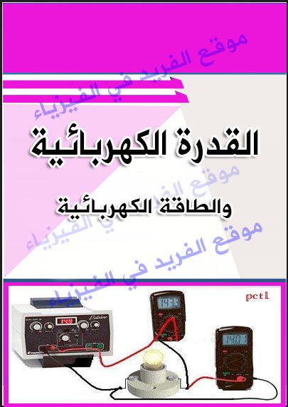 تحميل كتاب القدرة الكهربائية pdf