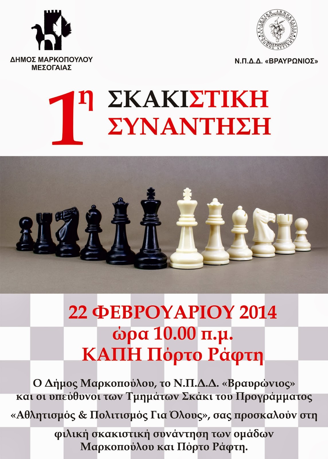 1ο ΔΗΜΟΤΙΚΟ ΣΧΟΛΕΙΟ ΠΟΡΤΟ ΡΑΦΤΗ: 1η Σκακιστική συνάντηση στο Πόρτο Ράφτη