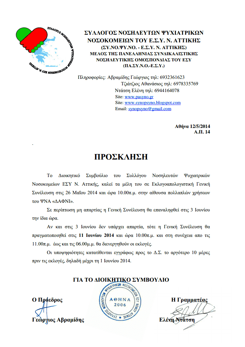 ΣΥΛΛΟΓΟΣ ΝΟΣΗΛΕΥΤΩΝ ΨΥΧΙΑΤΡΙΚΩΝ ΝΟΣΟΚΟΜΕΙΩΝ - ΕΣΥ NOMOY ΑΤΤΙΚΗΣ (ΣΥ.ΝΟ ...