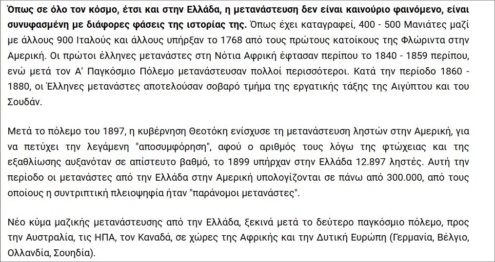 AΠ ΤΗΝ ΙΣΤΟΡΙΑ: ΓΙΑ ΤΗ ΜΕΤΑΝΑΣΤΕΥΣΗ