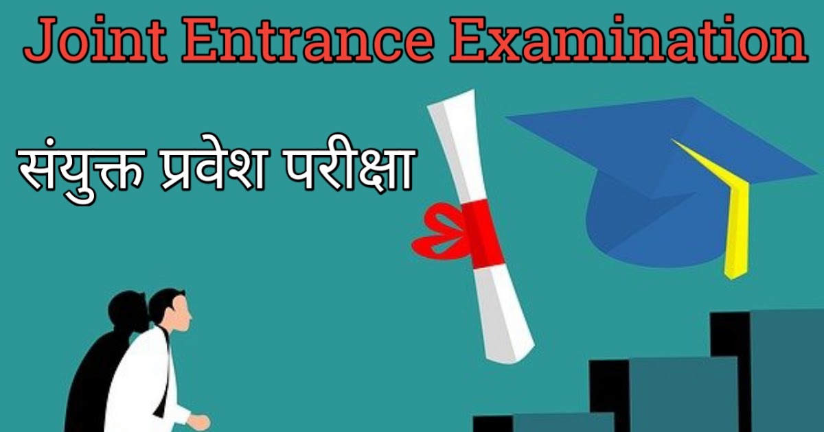 JEE Full Form in Hindi | जेईई क्या है