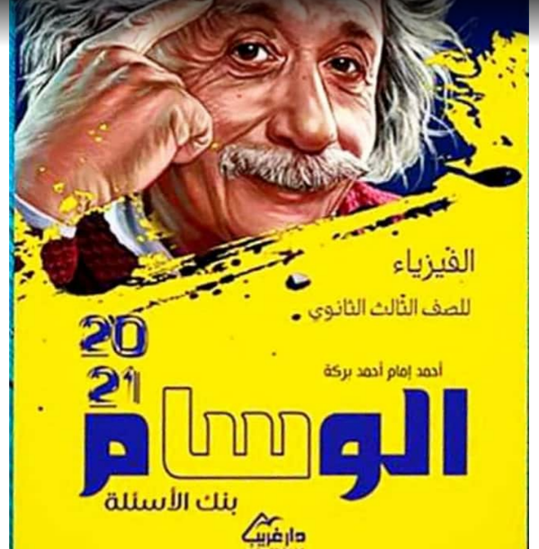 اجابات كتاب الوسام فيزياء 3 ثانوى 2021 Pdf