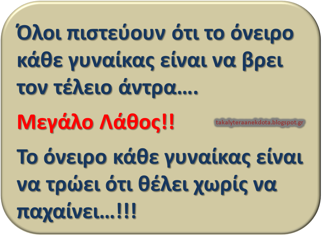 ΤΑ ΚΑΛΥΤΕΡΑ ΑΝΕΚΔΟΤΑ: ΤΟ ΟΝΕΙΡΟ ΚΑΘΕ ΓΥΝΑΙΚΑΣ