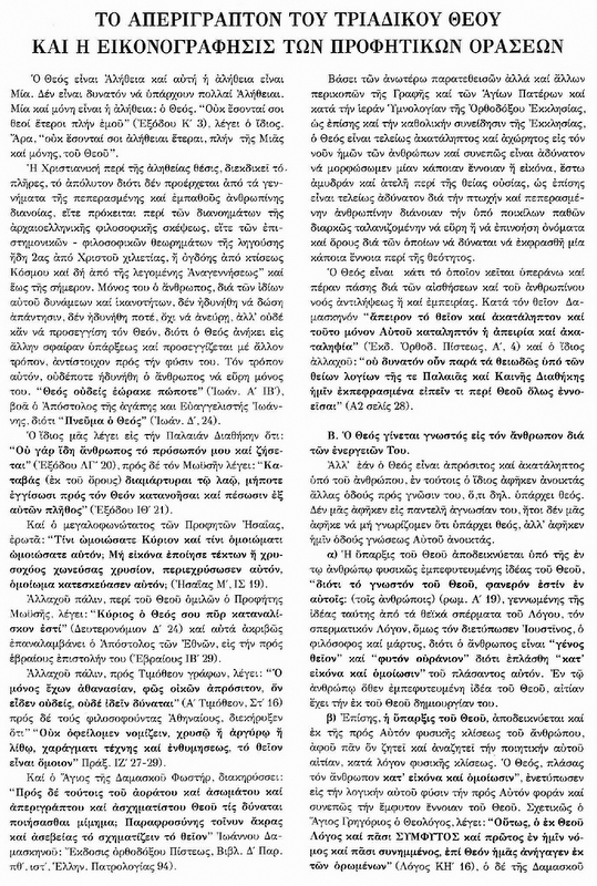 xristianorthodoxipisti.blogspot.gr: ΤΟ ΑΠΕΡΙΓΡΑΠΤΟΝ ΤΟΥ ΤΡΙΑΔΙΚΟΥ ΘΕΟΥ ...