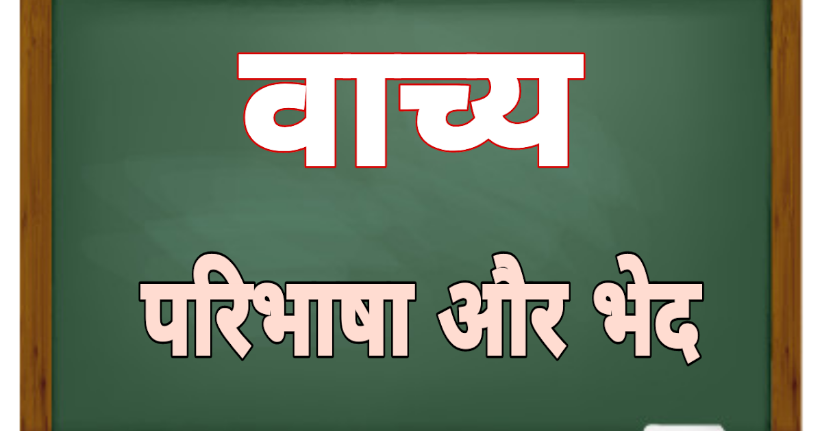 Vachy in Hindi । वाच्य किसे कहते हैं। वाच्य के भेद और उदाहरण।