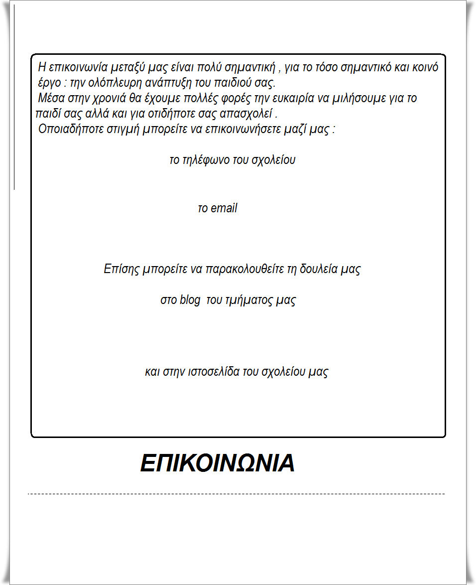 Χαρούμενες φατσούλες στο νηπιαγωγείο: ΕΝΗΜΕΡΩΤΙΚΟ ΦΥΛΛΑΔΙΟ ΓΙΑΤΟΥΣ ΓΟΝΕΙΣ