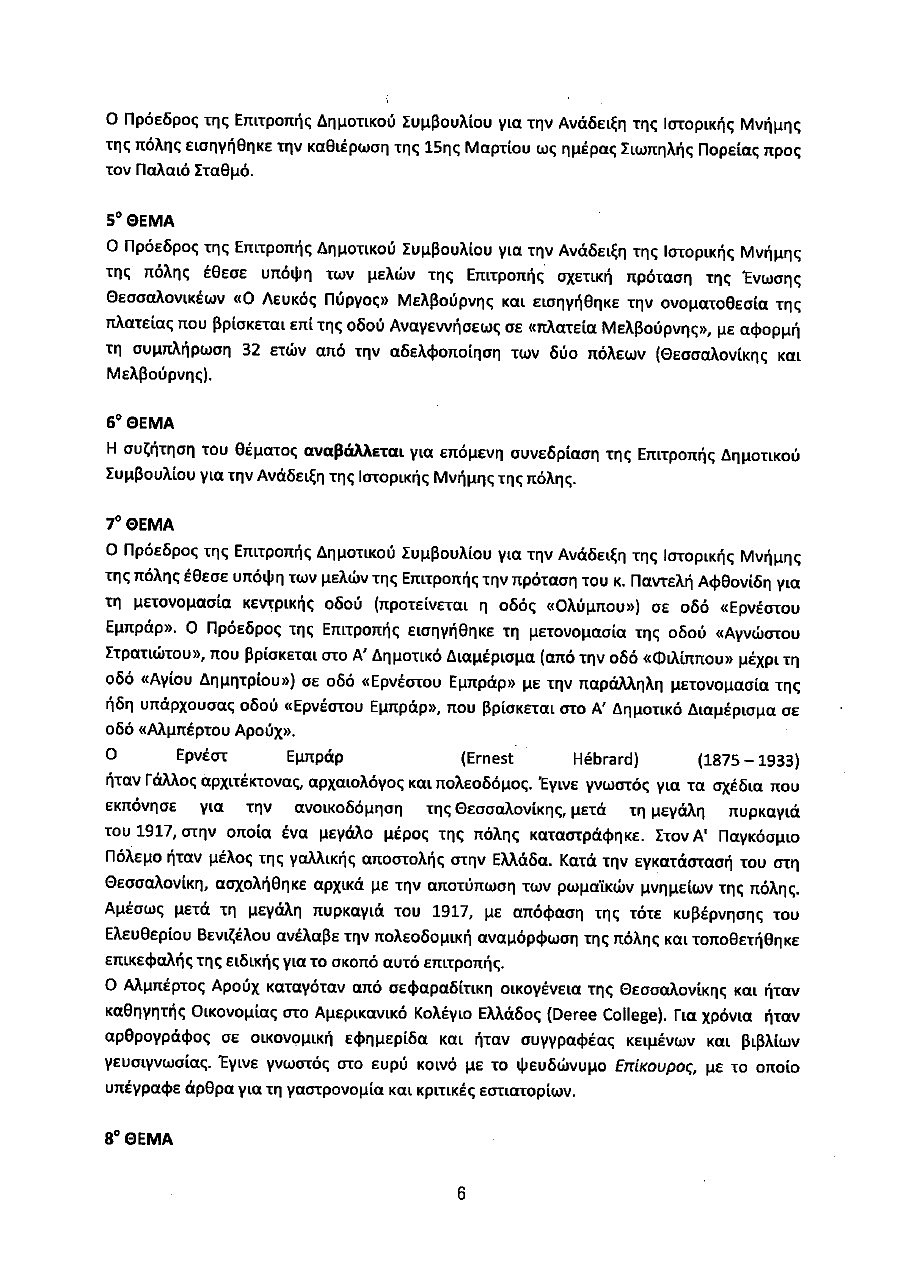 ΗΕΘ- Ο ΗΠΕΙΡΩΤΗΣ ΣΤΡΑΤΗΓΟΣ ΧΡΥΣΟΧΟΟΥ ΑΘΑΝΑΣΙΟΣ : 23-08-2016-ΠΡΑΚΤΙΚΟ ...