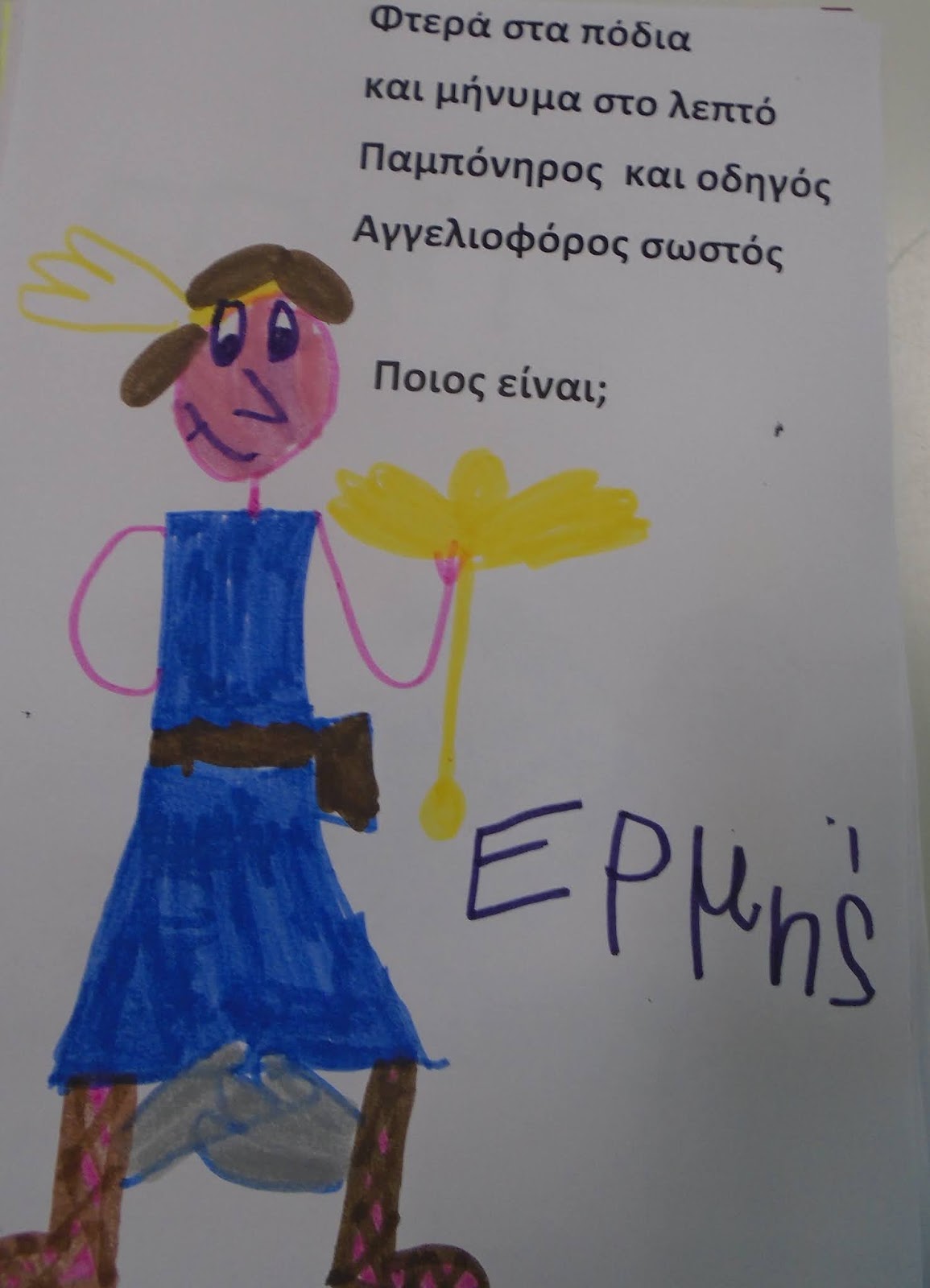 5 ΝΗΠΙΑΓΩΓΕΙΟ ΚΑΛΑΜΑΤΑΣ : ΕΛΛΗΝΙΚΗ ΜΥΘΟΛΟΓΙΑ-ΘΕΟΙ ΚΑΙ ΣΥΜΒΟΛΑ-ΘΕΟΣ ΕΡΜΗΣ