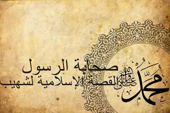 Kisah KeIslaman Shuhaib r.a Sahabat Nabi | MA