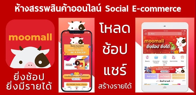Moomall-App ช้อป แชร์ รวย ง่ายๆ สร้างรายได้ไร้ขีดจำกัด.