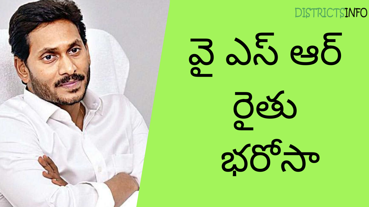 YSR Rythu Bharosa Scheme - How to Apply , Eligibility and Benefits