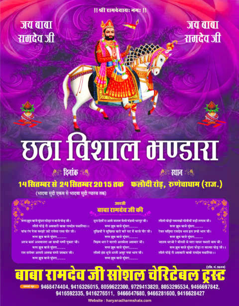 HARYANA DHARAMSHALA Runicha: Baba Ramdev Ji Ki Aarti