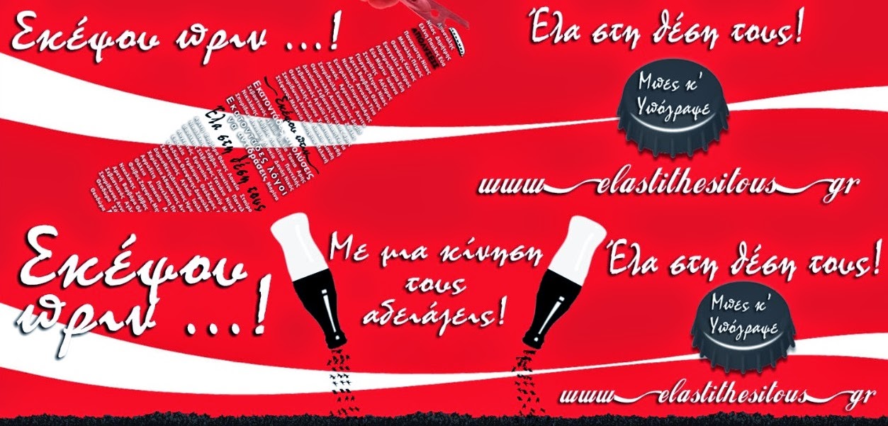 Χρονικό Coca Cola: ΣΤΕΓΝΩΝΕΙ Η ΑΓΟΡΑ ΑΠΟ ΕΛΛΗΝΙΚΗ ΚΟΚΑ ΚΟΛΑ