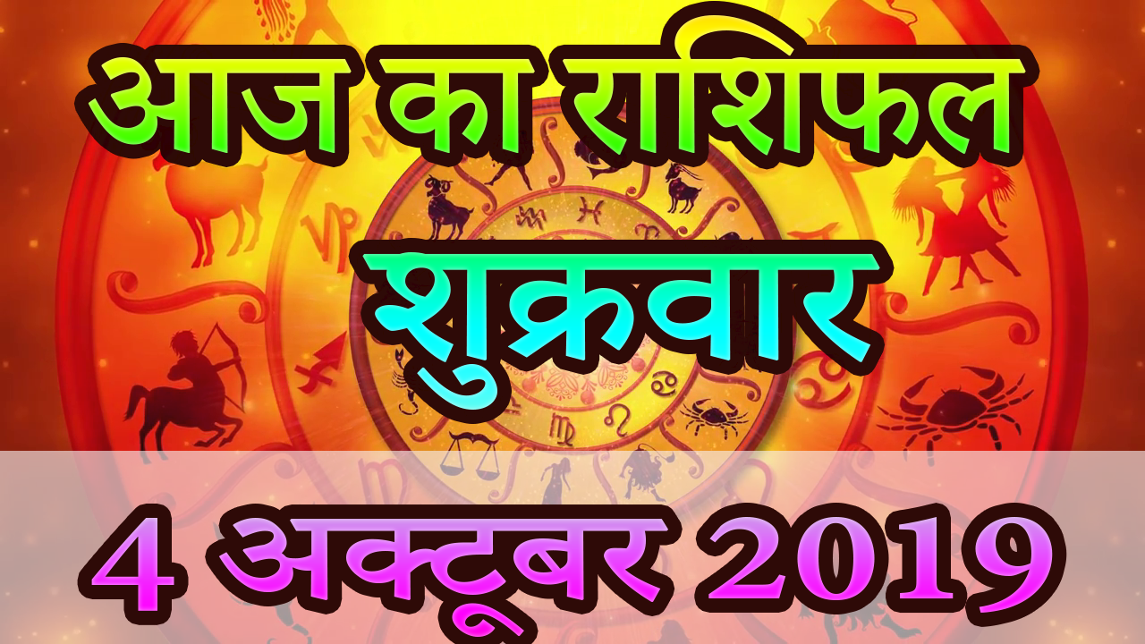 Aaj Ka Rashifal 4 October 2019 आज का राशिफल Daily Rashifal Dainik ...