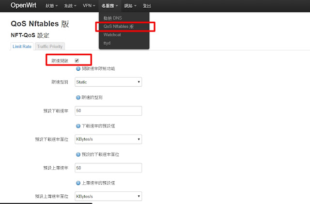 安橋聖知識網: OpenWrt網路頻寬管理器對每台IP流量限速管理(nft-qos)教學
