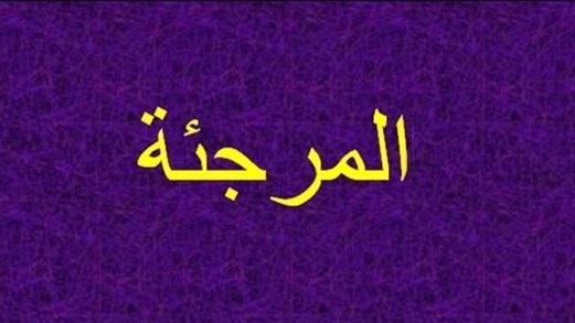 Pengertian Murji’ah, Tokoh Murji'ah, Doktrin Ajaran Murji'ah dan Sekte ...