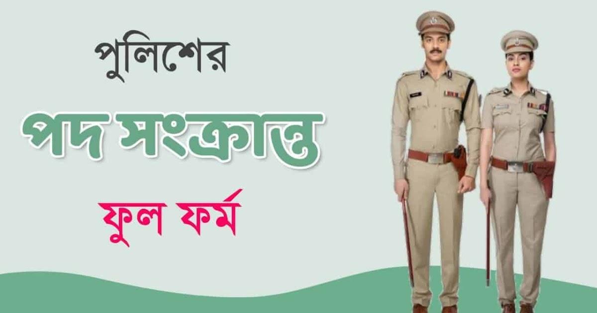 পুলিশের পদ সংক্রান্ত ফুল ফর্ম তালিকা PDF || Police Full Form - সফলতার ...