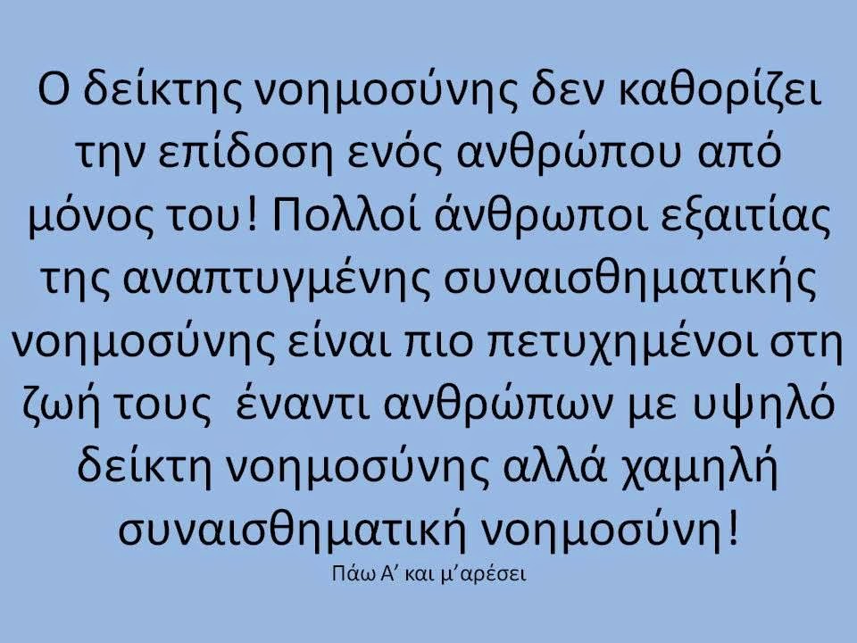 Πάω Α' και μ' αρέσει : ΣΥΝΑΙΣΘΗΜΑΤΙΚΗ ΝΟΗΜΟΣΥΝΗ