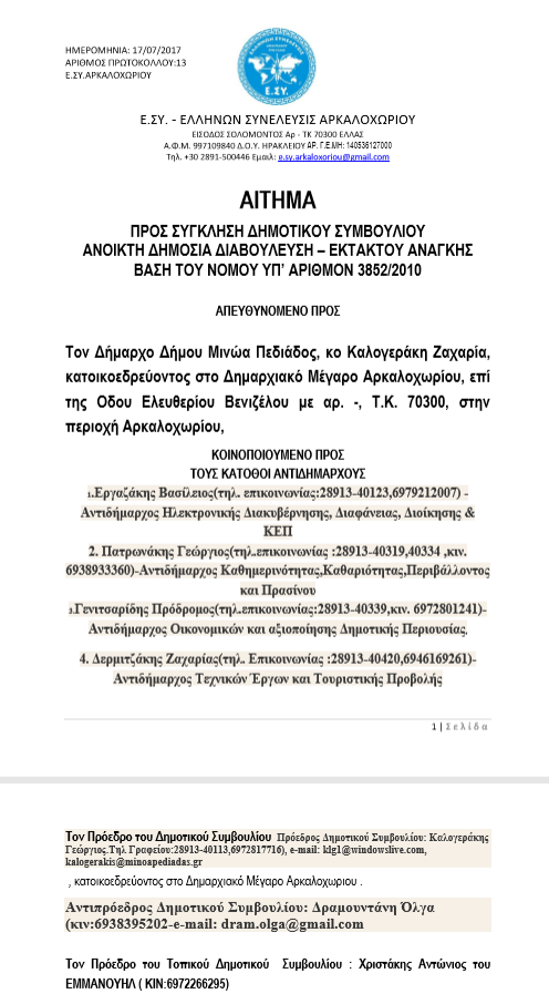 Ο ΔΗΜΟΣ ΜΙΝΩΑ ΠΕΔΙΑΔΟΣ ΑΚΟΥΕΙ? ΕΠΙΣΗΜΗ ΚΑΤΑΘΕΣΗ ΠΡΟΤΑΣΗΣ ΑΠΟ ΤΟ 2Ο17 ...